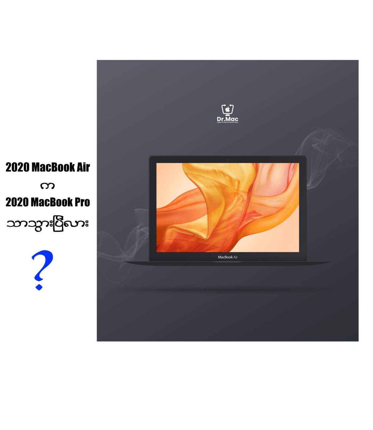 MacBook Air 2020 တွေက MacBook Pro 2020 ထက် သာပြီလား? | Dr Mac Mandalay