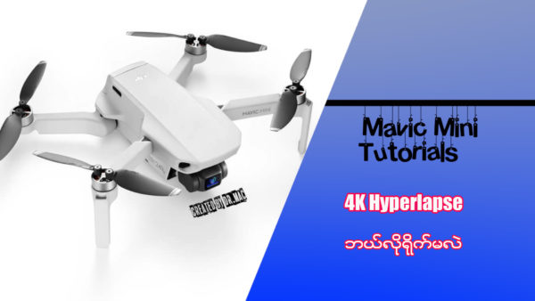 Drone နည်းပညာ | Dr Mac Mandalay