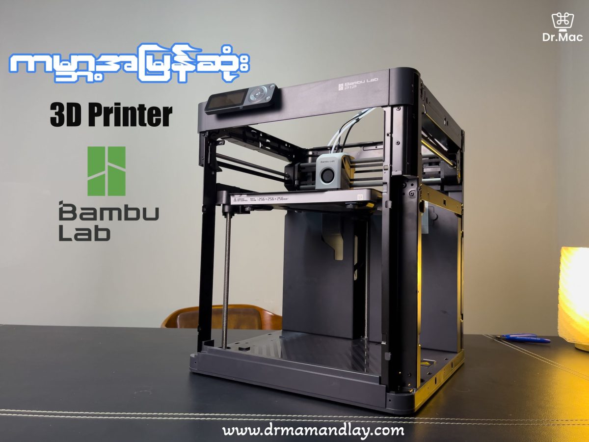 ကမ္ဘာ့အမြန်ဆုံး 3D Printer Bambu Lab P1P | Dr Mac Mandalay